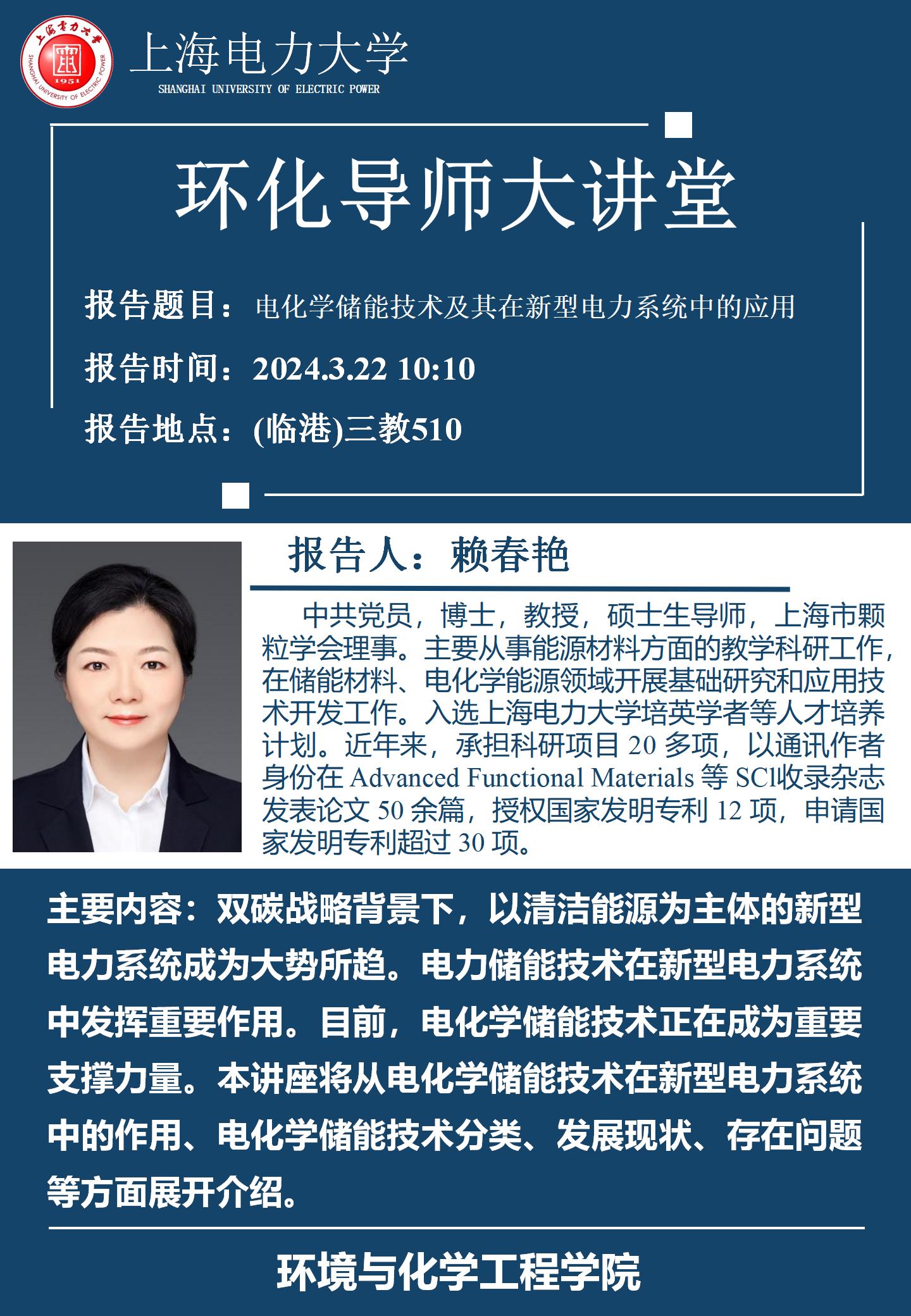 “导师大讲堂”第三十四讲：电化学储能技术及其在新型电力系统中的应用