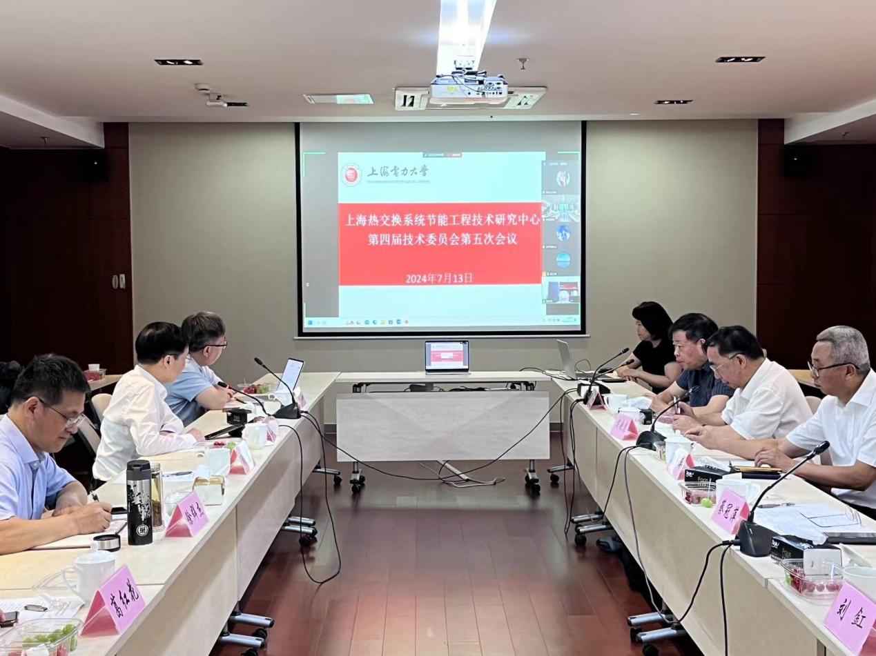 上海热交换系统节能工程技术研究中心第四届技术委员会第五次会议召开