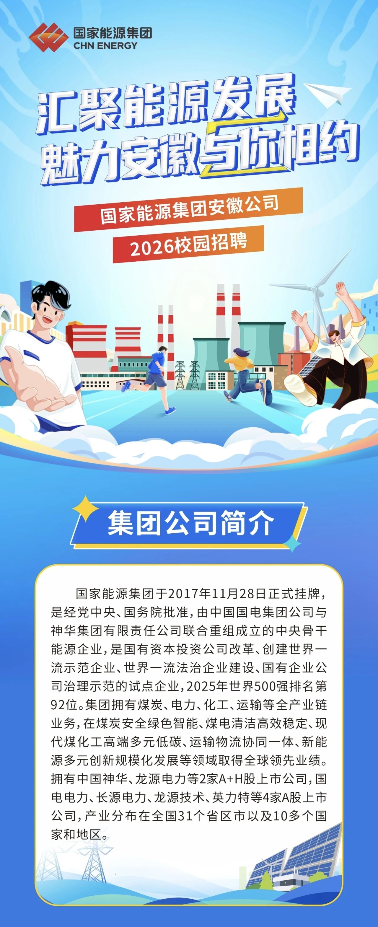 院2026届就业信息【30】——国家能源集团安徽公司